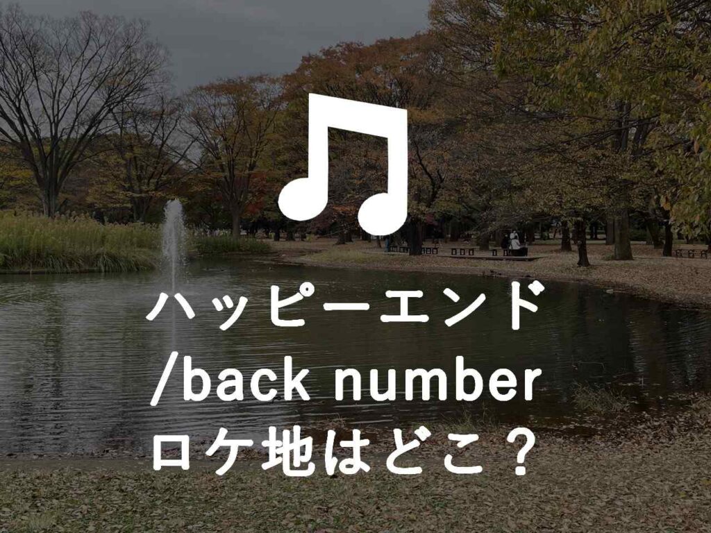 【MV】ハッピーエンド/back number ロケ地まとめ - Another View