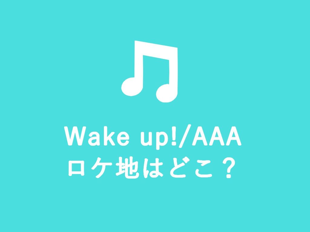 【MV】Wake up!/AAA ロケ地まとめ - Another View