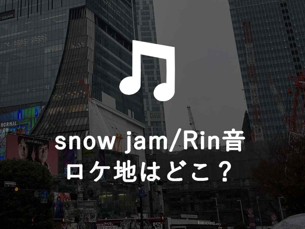 【MV】snow jam/Rin音 ロケ地まとめ - Another View