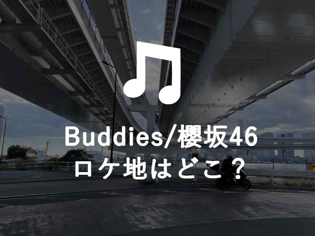 【MV】Buddies/櫻坂46 ロケ地まとめ - Another View