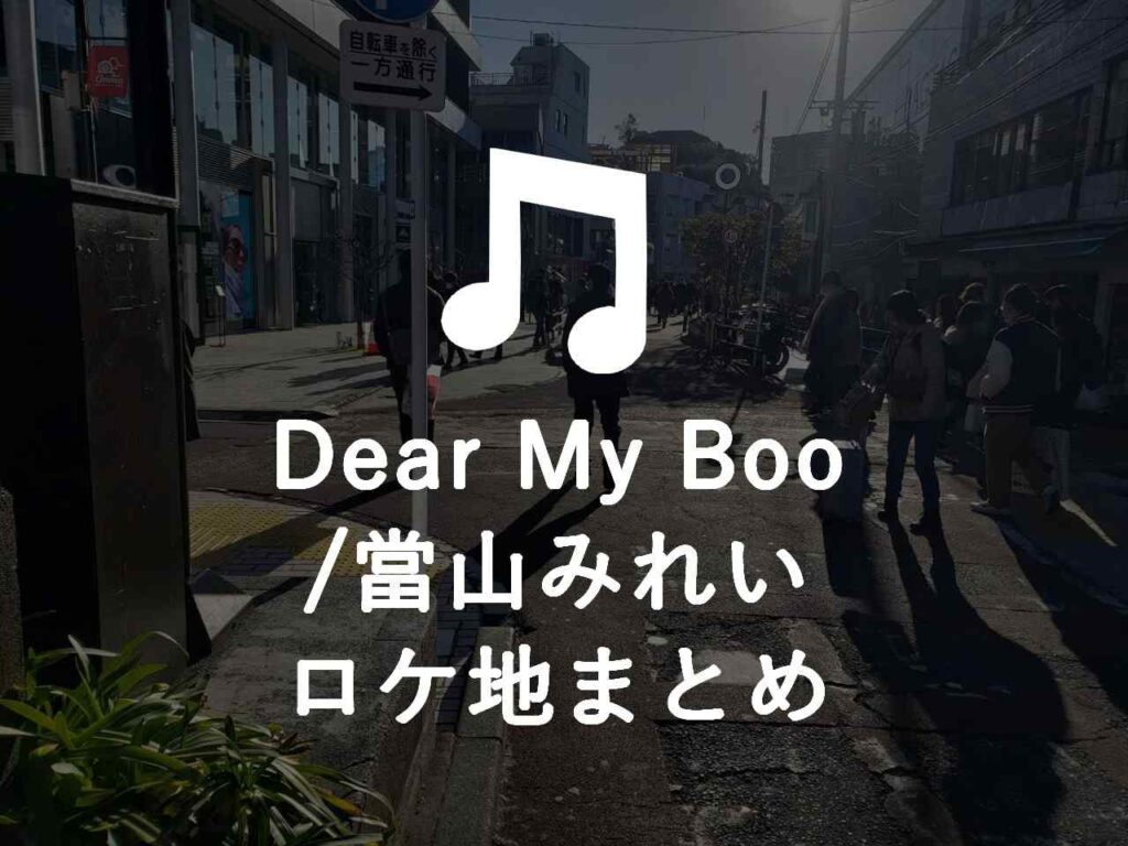 【MV】Dear My Boo/當山みれい ロケ地まとめ - Another View