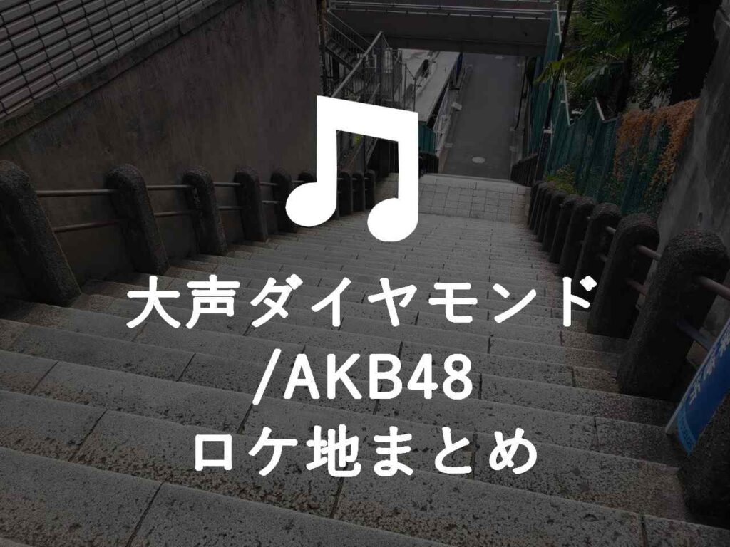 【MV】大声ダイヤモンド/AKB48 ロケ地まとめ - Another View