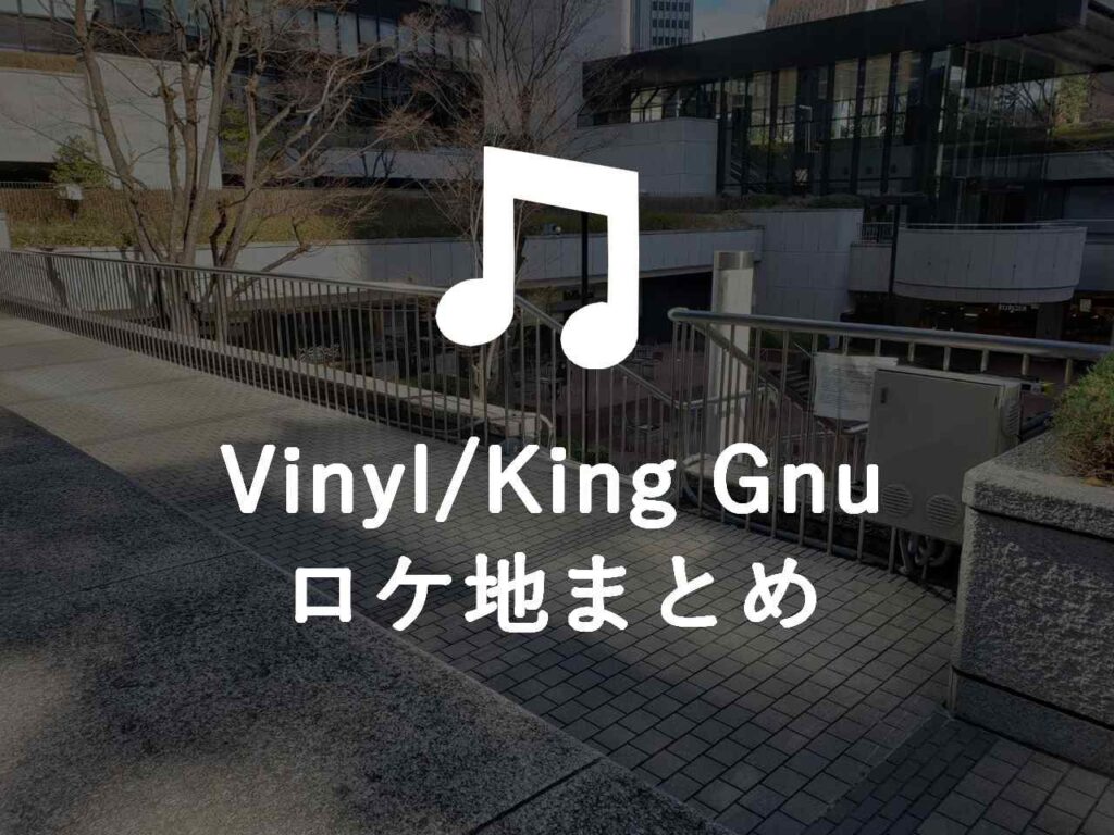 【MV】Vinyl/King Gnu ロケ地まとめ - Another View