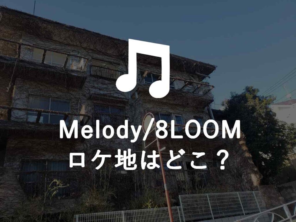 【MV】「Melody」MV Dance Ver./8LOOM ロケ地まとめ - Another View