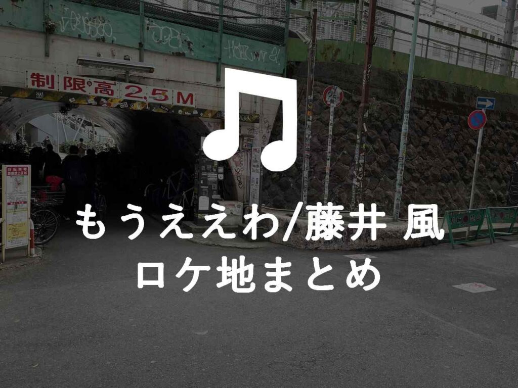 【MV】もうええわ/藤井 風 ロケ地まとめ - Another View
