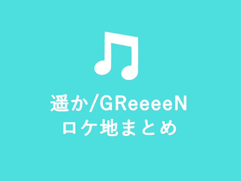 【MV】遥か/GReeeeN ロケ地まとめ - Another View