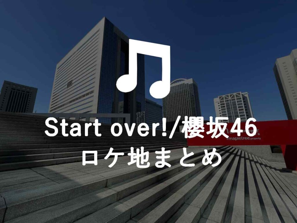 【MV】Start over!/櫻坂46 ロケ地まとめ - Another View