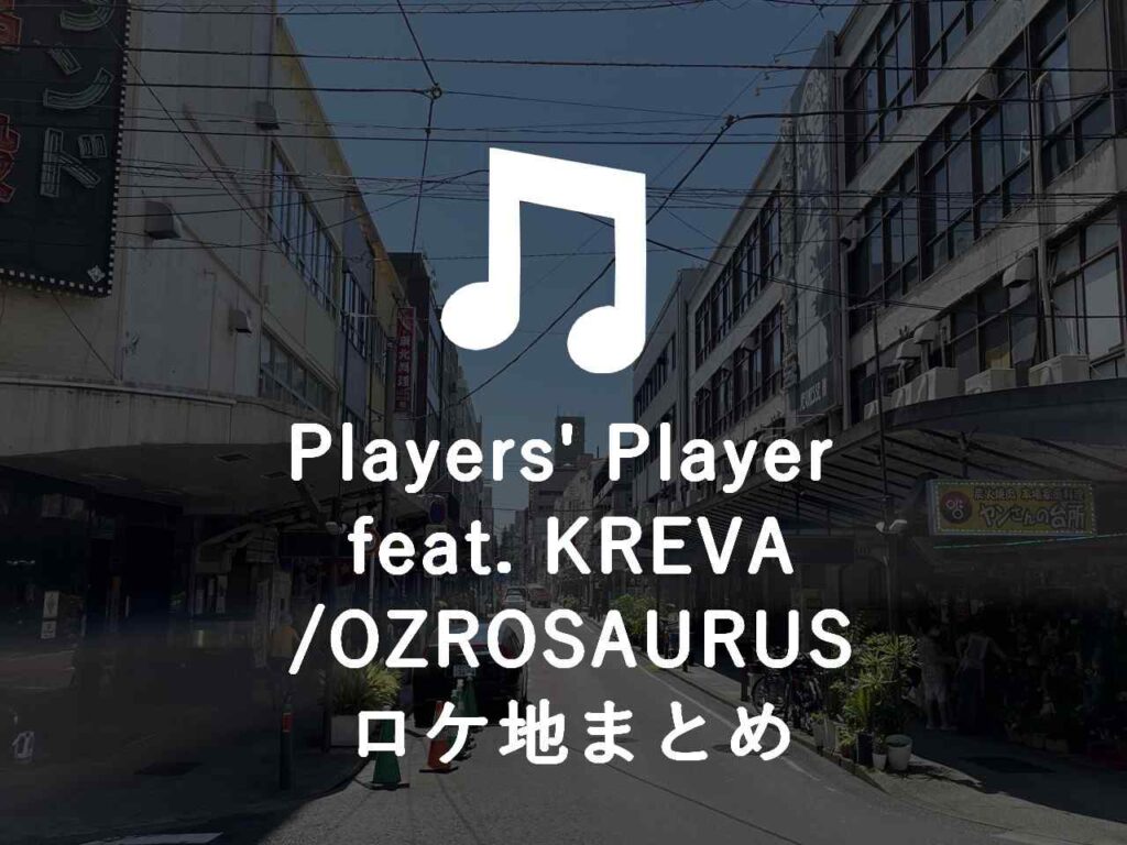 【MV】Players' Player feat. KREVA/OZROSAURUS ロケ地まとめ - Another View