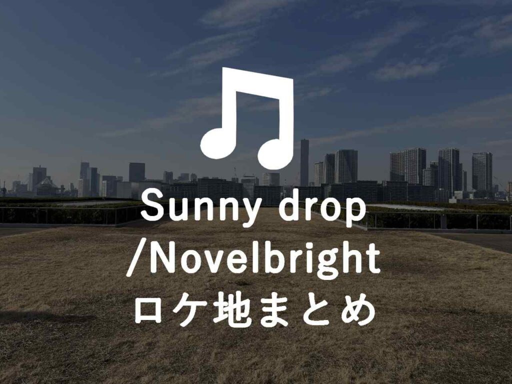 【MV】Sunny drop/Novelbright ロケ地まとめ - Another View