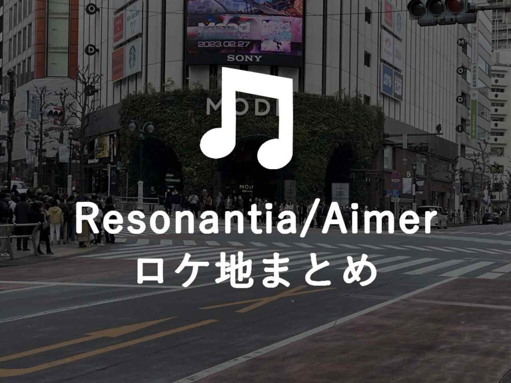 【MV】Resonantia/Aimer ロケ地まとめ - Another View