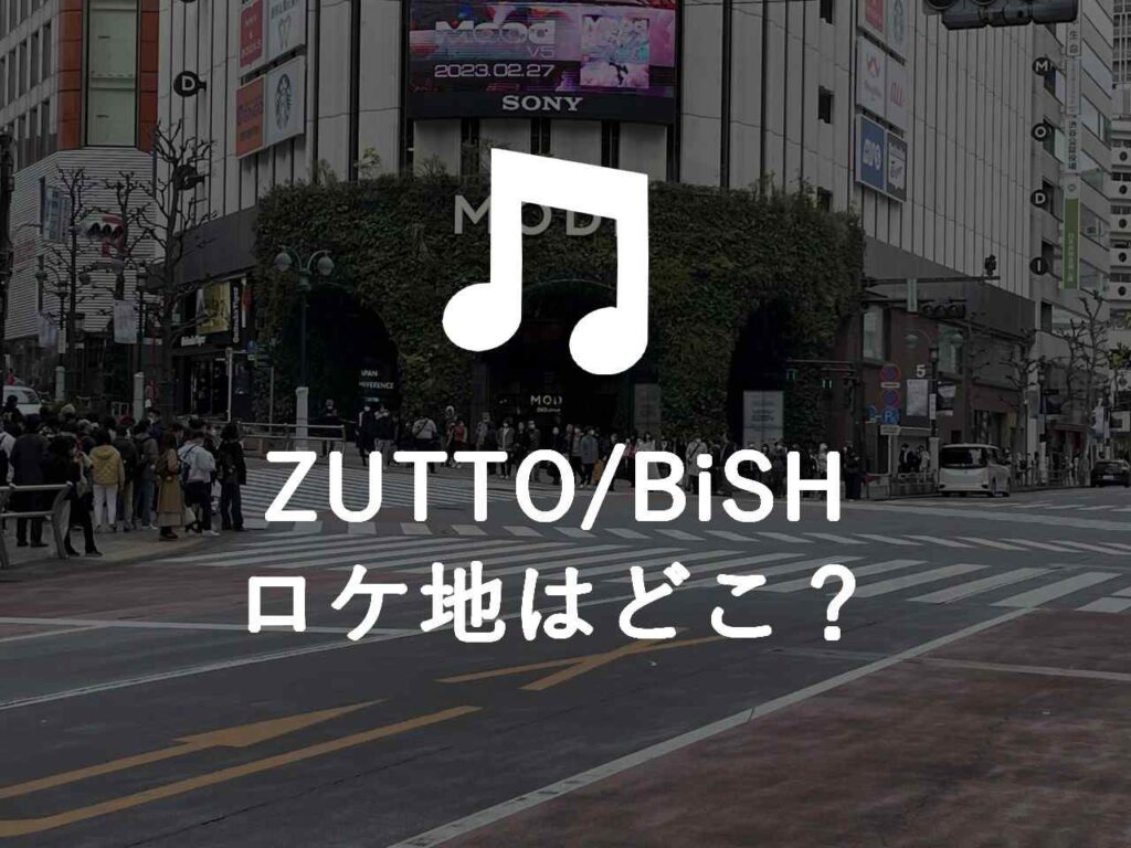 【MV】ZUTTO/BiSH ロケ地まとめ - Another View