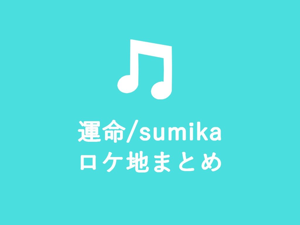 【MV】運命/sumika ロケ地まとめ - Another View